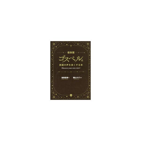 本 ISBN:9784794607041 鬼無宣寿／著 横山カズ／監修 出版社:IBCパブリッシング 出版年月:2022年04月 サイズ:152P 19cm 語学 ≫ 英語 [ 英語発音・ヒアリング ] ゴスペルシキ エイゴ ノ コエ オ ...