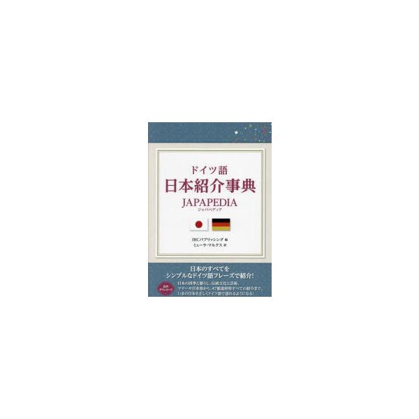 本 ISBN:9784794607799 IBCパブリッシング／編 ミューラ・マルクス／訳 出版社:IBCパブリッシング 出版年月:2023年09月 サイズ:287P 21cm 語学 ≫ ドイツ語 [ ドイツ語一般 ] ドイツゴ ニホン シ...