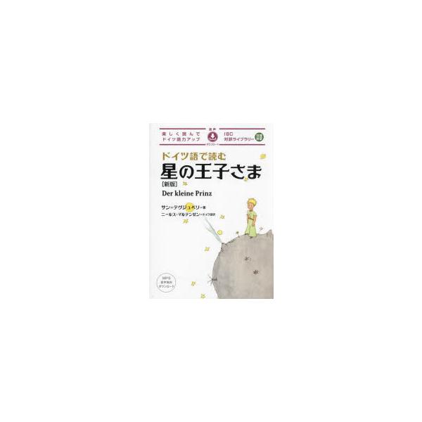 本 ISBN:9784794607867 サン＝テグジュペリ／著 ニールス・マルテンゼン／ドイツ語訳 出版社:IBCパブリッシング 出版年月:2023年11月 サイズ:204P 21cm 語学 ≫ ドイツ語 [ ドイツ語一般 ] ドイツゴ ...