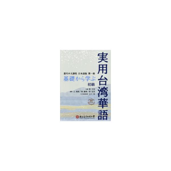 本 ISBN:9784794608260 【トウ】守信／主編 王佩卿／編集 陳慶華／編集 黄桂英／編集 古川裕／日本語版監修 出版社:IBCパブリッシング 出版年月:2024年10月 サイズ:358P 21cm 語学 ≫ 各国語 [ 各国語...