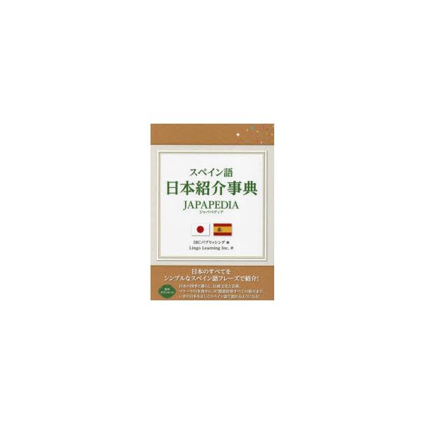 本 ISBN:9784794608444 IBCパブリッシング／編 Lingo Learning Inc.／訳 出版社:IBCパブリッシング 出版年月:2024年11月 サイズ:287P 21cm 語学 ≫ 各国語 [ スペイン語 ] スペ...