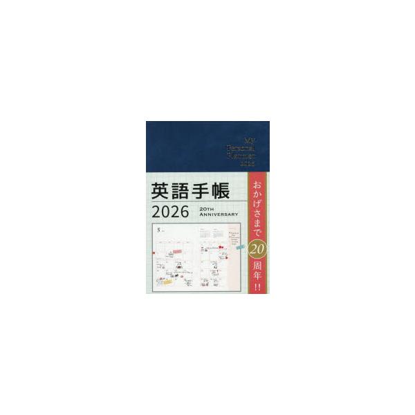 本 ISBN:9784794608949 出版社:IBCパブリッシング 出版年月:2025年10月 日記手帳 ≫ 手帳 [ 手帳 ] エイゴテチヨウミニデイ-プブル- 2026 2026年版 登録日:2025/11/20 ※ページ内の情報は...