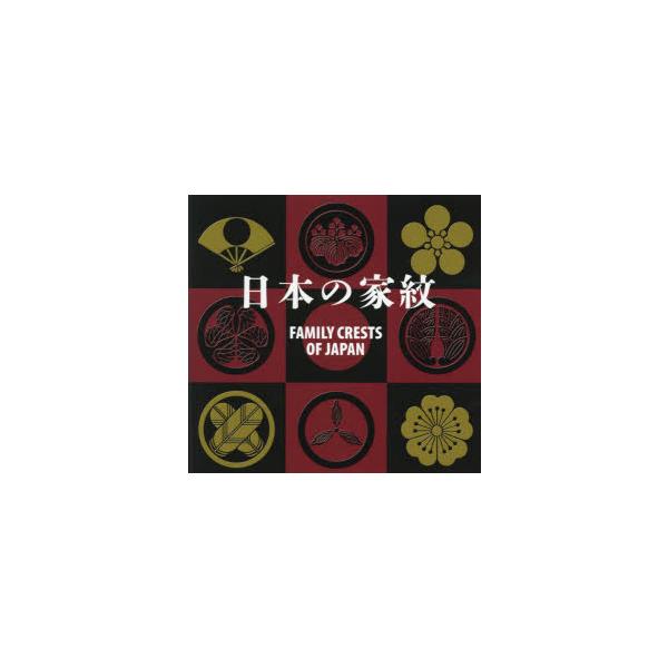 本 ISBN:9784794608987 IBCパブリッシング／編 出版社:IBCパブリッシング 出版年月:2025年10月 サイズ:149P 20×21cm 語学 ≫ 英語 [ 英文読本 ] フアミリ- クレスツ オブ ジヤパン ニホン ...