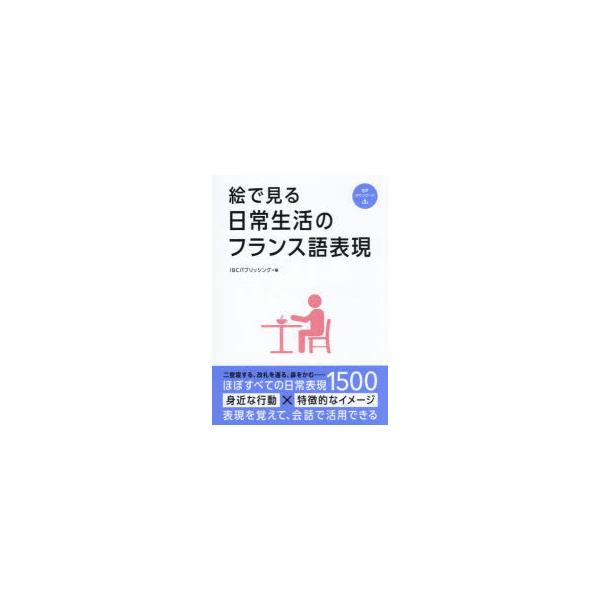 本 ISBN:9784794609069 IBCパブリッシング／編 出版社:IBCパブリッシング 出版年月:2025年12月 サイズ:369P 21cm 語学 ≫ フランス語 [ フランス語一般 ] エ デ ミル ニチジヨウ セイカツ ノ ...