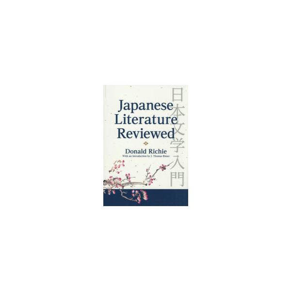 本 ISBN:9784794609212 Donald Richie／著 出版社:IBCパブリッシング 出版年月:2026年04月 サイズ:382P 21cm 語学 ≫ 日本語 [ NIHONGO ] ジヤパニ-ズ リテラチヤ- レヴユ-ド...