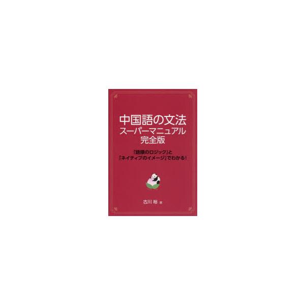 本 ISBN:9784794609304 古川裕／著 出版社:IBCパブリッシング 出版年月:2026年06月 サイズ:203P 21cm 語学 ≫ 中国語 [ 中国語一般 ] チユウゴクゴ ノ ブンポウ ス-パ- マニユアル ゴジユン ノ...