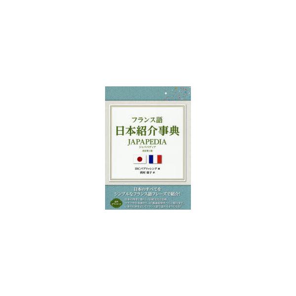 本 ISBN:9784794609397 IBCパブリッシング／編 西村亜子／訳 出版社:IBCパブリッシング 出版年月:2026年08月 サイズ:287P 21cm 語学 ≫ フランス語 [ 生活・文化・留学 ] フランスゴ ニホン シヨ...