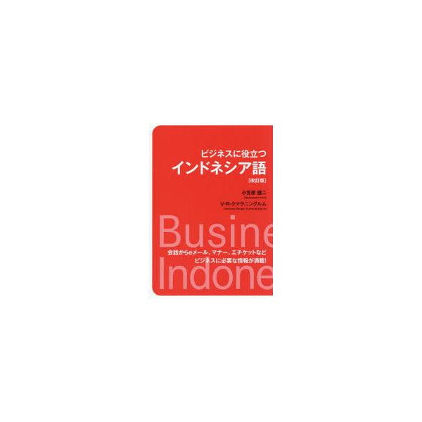 本 ISBN:9784794609502 小笠原健二／著 V.R.クマラニングルム／著 出版社:IBCパブリッシング 出版年月:2026年10月 サイズ:217P 21cm 語学 ≫ 各国語 [ 各国語一般 ] ビジネス ニ ヤクダツ イン...