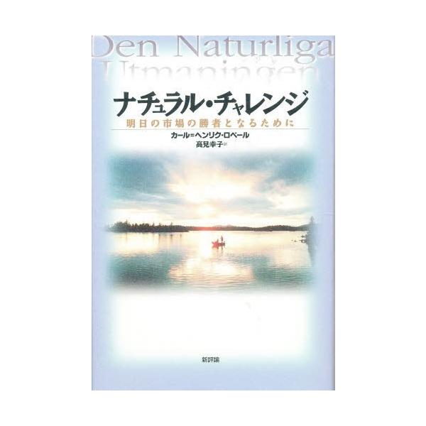 本 ISBN:9784794804259 カール＝ヘンリク・ロベール／著 高見幸子／訳 出版社:新評論 出版年月:1998年10月 サイズ:301P 20cm 理学 ≫ 環境 [ 公害・廃棄物 ] 原書名：Den naturliga utm...