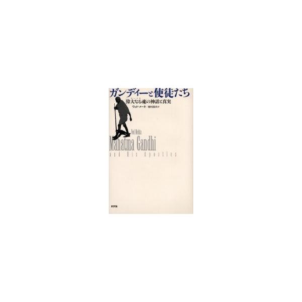 本 ISBN:9784794806482 ヴェド・メータ／著 植村昌夫／訳 出版社:新評論 出版年月:2004年12月 サイズ:346P 20cm 人文 ≫ 世界史 [ 韓国・北朝鮮史 ] 原書名：Mahatma Gandhi and hi...