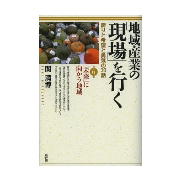 本 ISBN:9784794809216 関満博／著 出版社:新評論 出版年月:2012年11月 サイズ:250P 19cm 経済 ≫ 日本経済 [ 日本経済その他 ] チイキ サンギヨウ ノ ゲンバ オ イク 6 ホコリ ト キボウ ト ...