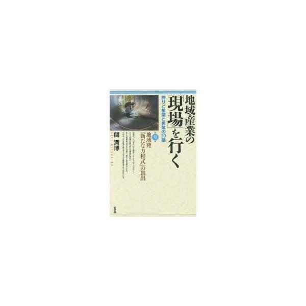 本 ISBN:9784794810403 関満博／著 出版社:新評論 出版年月:2016年06月 サイズ:241P 19cm 経済 ≫ 日本経済 [ 日本経済その他 ] チイキ サンギヨウ ノ ゲンバ オ イク 9 9 ホコリ ト キボウ ...