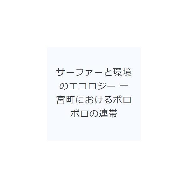 本 ISBN:9784794813169 宮澤優士／著 出版社:新評論 出版年月:2026年08月 サイズ:303P 19cm 社会 ≫ 社会問題 [ 環境問題 ] サ-フア- ト カンキヨウ ノ エコロジ- イチノミヤマチ ニ オケル ボ...