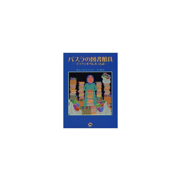 本 ISBN:9784794920423 ジャネット・ウィンター／絵と文 長田弘／訳 出版社:晶文社 出版年月:2006年04月 サイズ:1冊（ページ付なし） 27cm 児童 ≫ 創作絵本 [ 世界の絵本 ] 原タイトル：The libra...