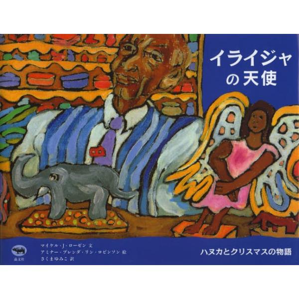 本 ISBN:9784794968012 マイケル・J・ローゼン／文 アミナー・ブレンダ・リン・ロビンソン／絵 さくまゆみこ／訳 出版社:晶文社 出版年月:2012年12月 サイズ:29P 22×29cm 児童 ≫ 創作絵本 [ クリスマス...