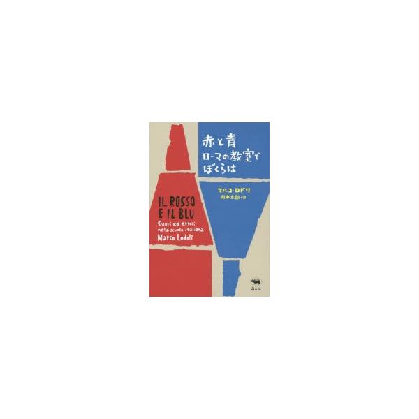 本 ISBN:9784794968548 マルコ・ロドリ／著 岡本太郎／訳 出版社:晶文社 出版年月:2014年08月 サイズ:253P 20cm 文芸 ≫ 海外文学 [ イタリア文学 ] 原タイトル：IL ROSSO E IL BLU ア...