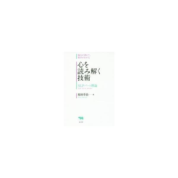 本 ISBN:9784794969316 原田幸治／著 出版社:晶文社 出版年月:2016年08月 サイズ:358P 19cm 人文 ≫ 臨床心理 [ 臨床心理その他 ] ココロ オ ヨミトク ギジユツ エヌエルピ- パ-ト リロン NLP...