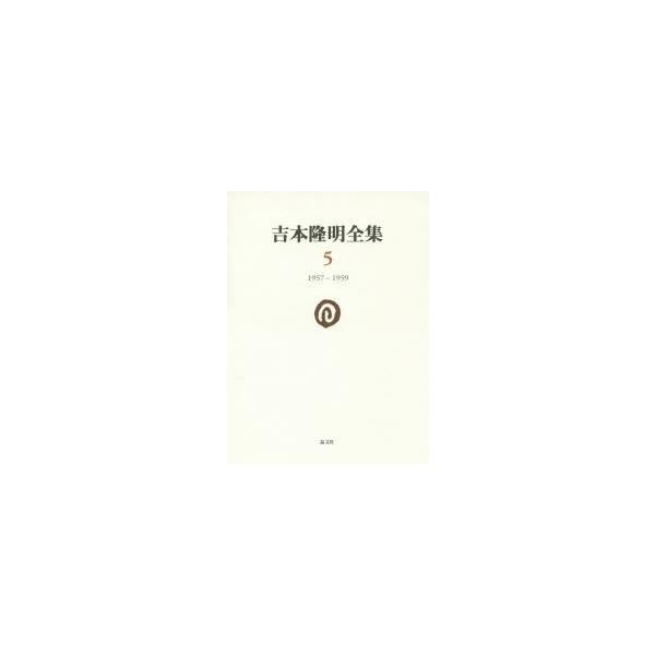 本 ISBN:9784794971050 吉本隆明／著 出版社:晶文社 出版年月:2014年12月 サイズ:657P 21cm 文芸 ≫ 文学全集 [ 著者別全集 ] 吉本隆明／著 ヨシモト タカアキ ゼンシユウ 5 5 センキユウヒヤクゴ...