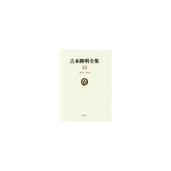 本 ISBN:9784794971135 吉本隆明／著 出版社:晶文社 出版年月:2017年09月 サイズ:697P 21cm 文芸 ≫ 文学全集 [ 著者別全集 ] 吉本隆明／著 ヨシモト タカアキ ゼンシユウ 13 13 センキユウヒヤ...