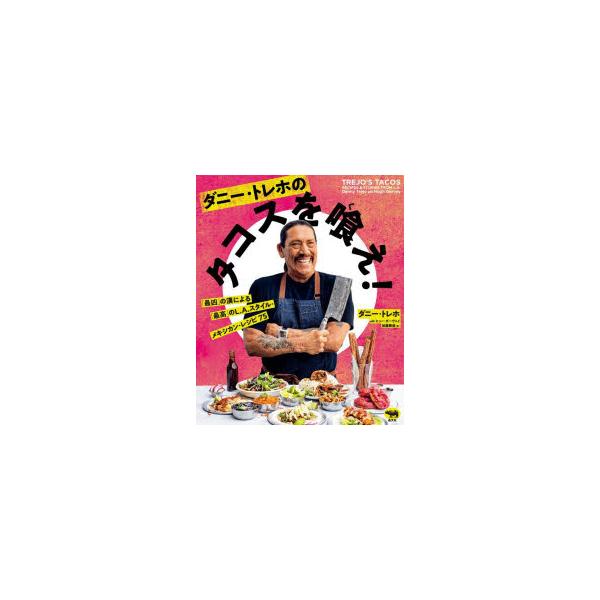 本 ISBN:9784794973924 ダニー・トレホ／著 ヒュー・ガーヴェイ／著 加藤輝美／訳 出版社:晶文社 出版年月:2023年10月 サイズ:223P 22cm 生活 ≫ 専門料理 [ 専門料理その他 ] 原タイトル：TREJO’...