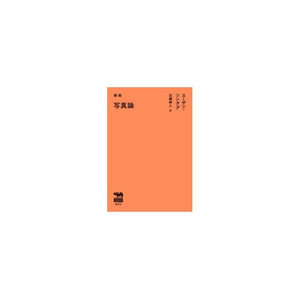 本 ISBN:9784794980243 スーザン・ソンタグ／著 近藤耕人／訳 出版社:晶文社 出版年月:2026年07月 サイズ:261P 19cm 芸術 ≫ 写真一般 [ 写真一般 ] 原タイトル：ON PHOTOGRAPHY シヤシン...