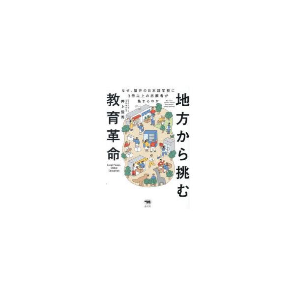 本 ISBN:9784794980366 井上俊秀／著 出版社:晶文社 出版年月:2025年12月 サイズ:183P 19cm 教養 ≫ ノンフィクション [ 教育 ] チホウ カラ イドム キヨウイク カクメイ ナゼ フクイ ノ ニホンゴ...