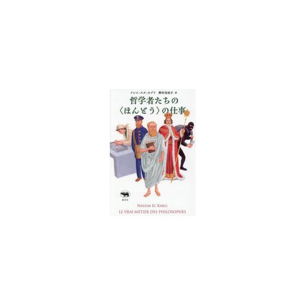 本 ISBN:9784794980373 ナシム・エル・カブリ／著 野村真依子／訳 出版社:晶文社 出版年月:2026年01月 サイズ:235P 19cm 人文 ≫ 哲学・思想 [ 哲学・思想その他 ] 原タイトル：LE《VRAI》METI...