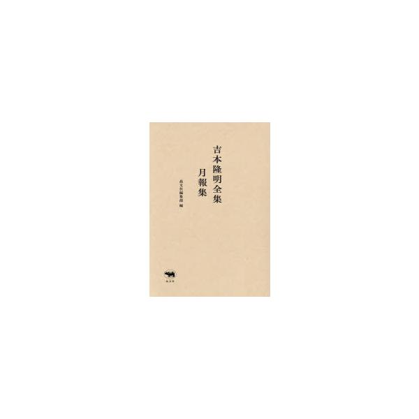 本 ISBN:9784794980434 晶文社編集部／編 出版社:晶文社 出版年月:2026年03月 サイズ:353P 20cm 文芸 ≫ 文学全集 [ 著者別全集 ] ヨシモト タカアキ ゼンシユウ ゲツポウシユウ 登録日:2026/0...
