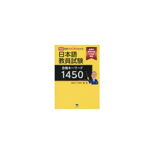本 ISBN:9784794995568 泉均／著 出版社:晶文社 出版年月:2026年06月 サイズ:423P 21cm 語学 ≫ 日本語 [ 日本語教育 ] ズヒヨウ デ スツキリ ワカル ニホンゴ キヨウイン シケン ゴウカク キ- ...