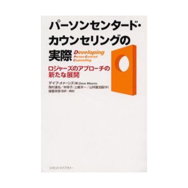 本 ISBN:9784795223783 デイブ・メァーンズ／著 岡村達也／〔ほか〕訳 諸富祥彦／監訳・解説 出版社:コスモス・ライブラリー 出版年月:2000年05月 サイズ:233P 19cm 人文 ≫ 臨床心理 [ カウンセリング ]...