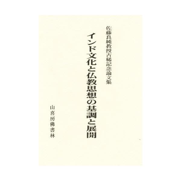 本 ISBN:9784796301442 出版社:山喜房佛書林 出版年月:2003年09月 人文 ≫ 全般 [ 全般 ] インド ブンカ ト ブツキヨウ シソウ ノ キチヨウ ト テンカイ サトウ リヨウジユン キヨウジユ コキ キネン ロ...