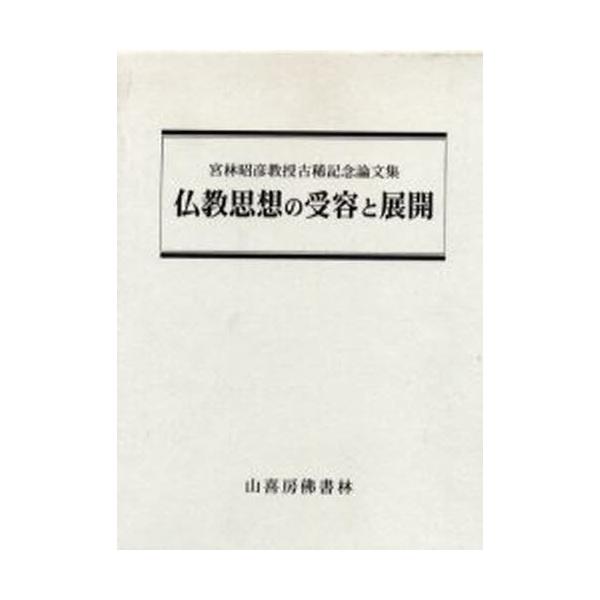 本 ISBN:9784796301473 出版社:山喜房佛書林 出版年月:2004年02月 人文 ≫ 全般 [ 全般 ] ブツキヨウ シソウ ノ ジユヨウ ト テンカイ ミヤバヤシ アキヒコ キヨウジユ コキ キネン ロンブンシユウ 宮林昭...