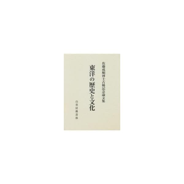 本 ISBN:9784796301503 佐藤成順博士古稀記念論文集刊行会／編集 出版社:山喜房仏書林 出版年月:2004年04月 サイズ:1冊 22cm 人文 ≫ 全般 [ 全般 ] トウヨウ ノ レキシ ト ブンカ サトウ セイジユン ...