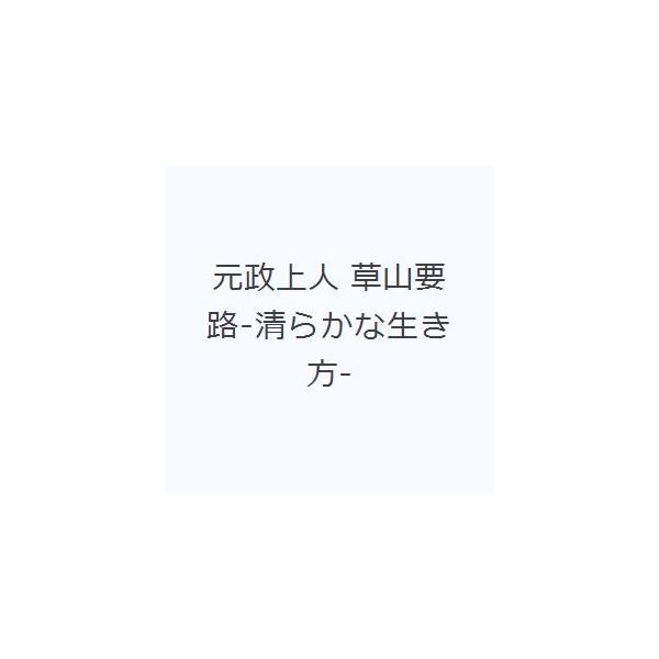 本 ISBN:9784796307260 関戸 尭海 著 出版社:山喜房佛書林 人文 ≫ 全般 [ 全般 ] ゲンセイ シヨウニン クサヤマ ヨウジ キヨラカ ナ イキカタ 登録日:2026/09/14 ※ページ内の情報は告知なく変更になる...