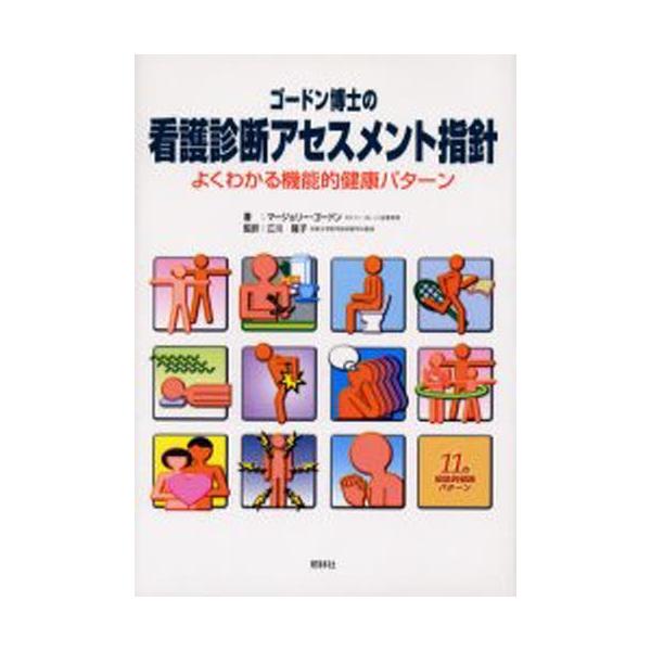 本 ISBN:9784796521246 マージョリー・ゴードン／著 江川隆子／監訳 早野真佐子／訳 出版社:照林社 出版年月:2006年02月 サイズ:195P 26cm 看護学 ≫ 基礎看護 [ 看護過程・看護診断 ] ゴ-ドン ハカセ...