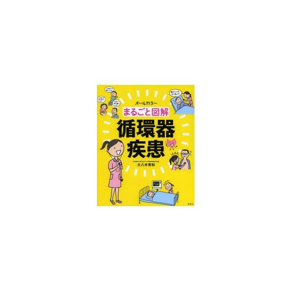 本 ISBN:9784796523066 大八木秀和／著 出版社:照林社 出版年月:2013年09月 サイズ:164P 26cm 看護学 ≫ 臨床看護 [ 循環器 ] マルゴト ズカイ ジユンカンキ シツカン オ-ル カラ- 登録日:201...
