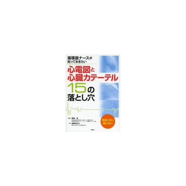 本 ISBN:9784796523073 齋藤滋／監修 高橋玲比古／著 出版社:照林社 出版年月:2013年12月 サイズ:86P 26cm 看護学 ≫ 臨床看護 [ 心電図 ] シンデンズ ト シンゾウ カテ-テル ジユウゴ ノ オトシア...