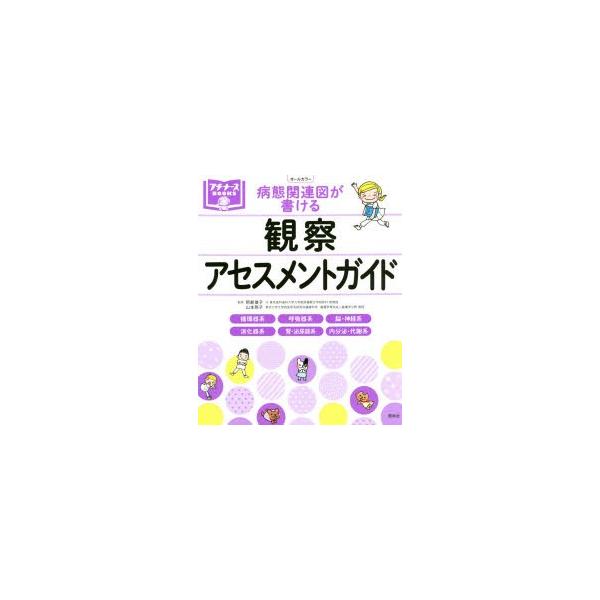 本 ISBN:9784796523455 阿部俊子／監修 山本則子／監修 鈴木美穂／編集 荒井知子／編集 出版社:照林社 出版年月:2015年11月 サイズ:247P 26cm 看護学 ≫ 基礎看護 [ 看護記録・看護計画 ] ビヨウタイ ...