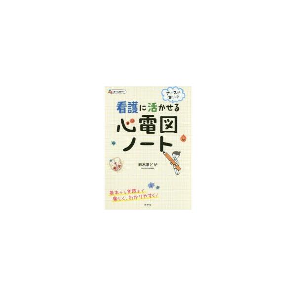 本 ISBN:9784796523646 鈴木まどか／著 出版社:照林社 出版年月:2015年11月 サイズ:107P 26cm 看護学 ≫ 臨床看護 [ 心電図 ] カンゴ ニ イカセル シンデンズ ノ-ト ナ-ス ガ カイタ 登録日:2...