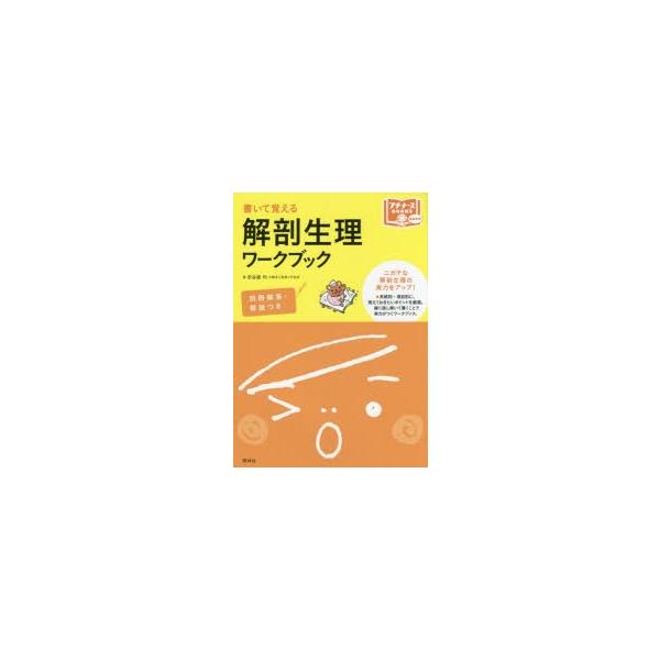 本 ISBN:9784796523677 安谷屋均／著 出版社:照林社 出版年月:2016年01月 サイズ:145P 26cm 看護学 ≫ 専門基礎 [ 解剖生理・生化学・栄養 ] カイテ オボエル カイボウ セイリ ワ-クブツク プチ ナ...