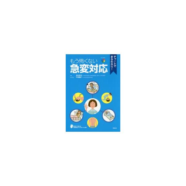 本 ISBN:9784796523769 濱本実也／編著 中島義仁／医学監修 出版社:照林社 出版年月:2016年05月 サイズ:151P 26cm 看護学 ≫ 臨床看護 [ 救急看護 ] チヤ-ト デ マルワカリ モウ コワクナイ キユウ...