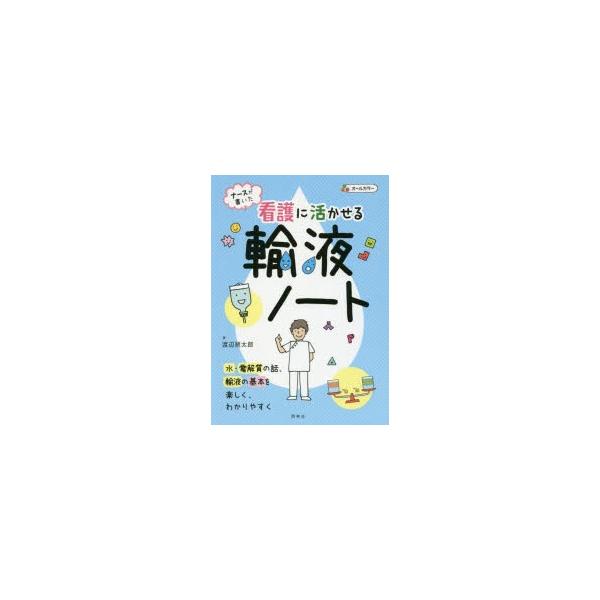 本 ISBN:9784796524049 渡辺朔太郎／著 出版社:照林社 出版年月:2017年04月 サイズ:113P 26cm 看護学 ≫ 臨床看護 [ 水・電解質・輸液 ] ナ-ス ガ カイタ カンゴ ニ イカセル ユエキ ノ-ト 登録...