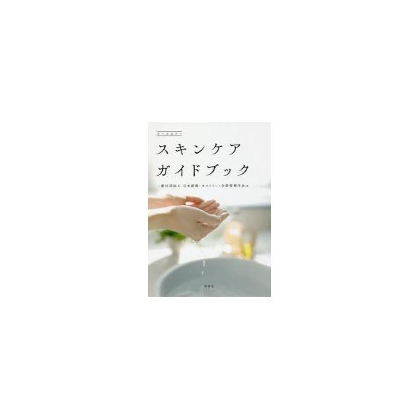 本 ISBN:9784796524087 日本創傷・オストミー・失禁管理学会／編 出版社:照林社 出版年月:2017年05月 サイズ:311P 26cm 看護学 ≫ 臨床看護 [ 皮膚・スキンケア・褥瘡 ] スキン ケア ガイドブツク オ-...