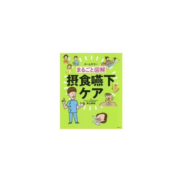 本 ISBN:9784796524162 青山寿昭／編著 出版社:照林社 出版年月:2017年11月 サイズ:171P 26cm 看護学 ≫ 臨床看護 [ リハビリテーション ] マルゴト ズカイ セツシヨク エンゲ ケア マルゴト ズカイ...