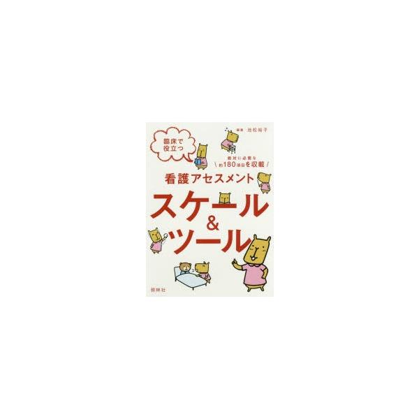 本 ISBN:9784796524346 池松裕子／編集 出版社:照林社 出版年月:2018年04月 サイズ:247P 15cm 看護学 ≫ 臨床看護 [ 臨床看護その他 ] リンシヨウ デ ヤクダツ カンゴ アセスメント スケ-ル アンド...