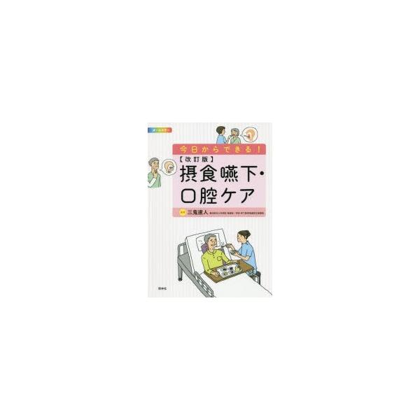 本 ISBN:9784796524667 三鬼達人／編著 出版社:照林社 出版年月:2019年08月 サイズ:168P 26cm 看護学 ≫ 臨床看護 [ リハビリテーション ] キヨウ カラ デキル セツシヨク エンゲ コウクウ ケア キ...