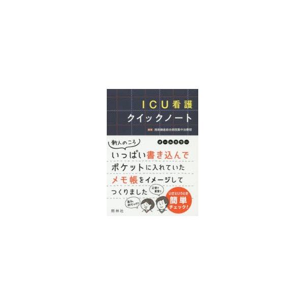 本 ISBN:9784796524698 湘南鎌倉総合病院集中治療部／編著 出版社:照林社 出版年月:2019年08月 サイズ:143P 15cm 看護学 ≫ 臨床看護 [ 手術・麻酔・ICU ] アイシ-ユ- カンゴ クイツク ノ-ト I...