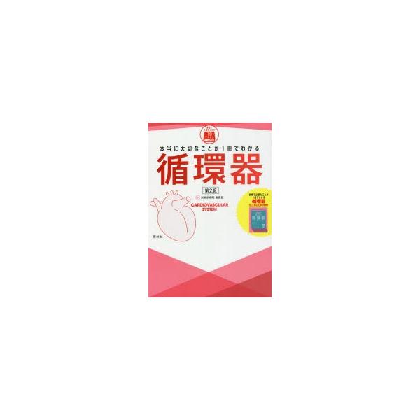 本 ISBN:9784796524810 新東京病院看護部／編著 出版社:照林社 出版年月:2020年03月 サイズ:387P 26cm 看護学 ≫ 臨床看護 [ 循環器 ] ホントウ ニ タイセツ ナ コト ガ イツサツ デ ワカル ジユ...