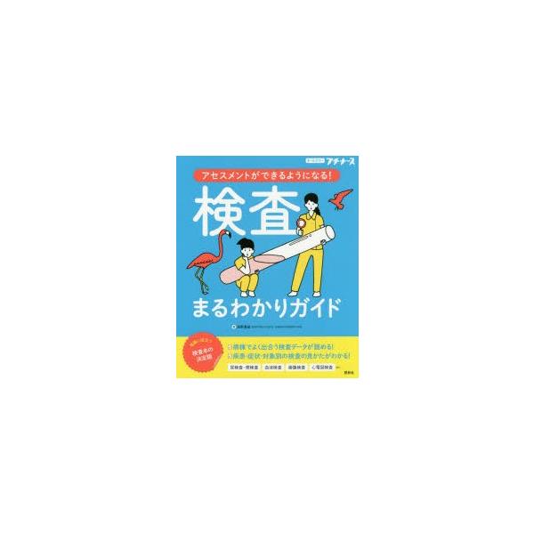 本 ISBN:9784796524827 浅野嘉延／著 出版社:照林社 出版年月:2020年04月 サイズ:161P 26cm 看護学 ≫ 臨床看護 [ 検査・画像診断・ME機器 ] ケンサ マルワカリ ガイド アセスメント ガ デキル ヨ...
