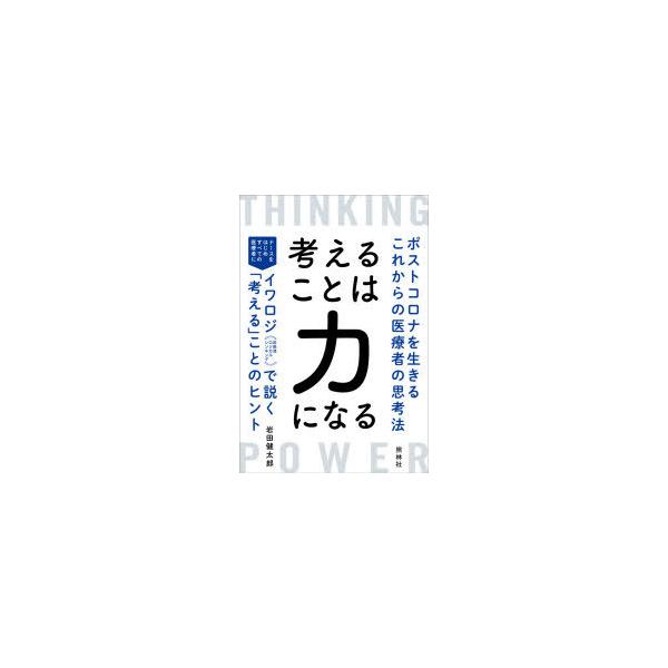 本 ISBN:9784796525091 岩田健太郎／著 出版社:照林社 出版年月:2021年02月 サイズ:301P 19cm 看護学 ≫ 臨床看護 [ 成人看護一般 ] カンガエル コト ワ チカラ ニ ナル ポスト コロナ オ イキル...